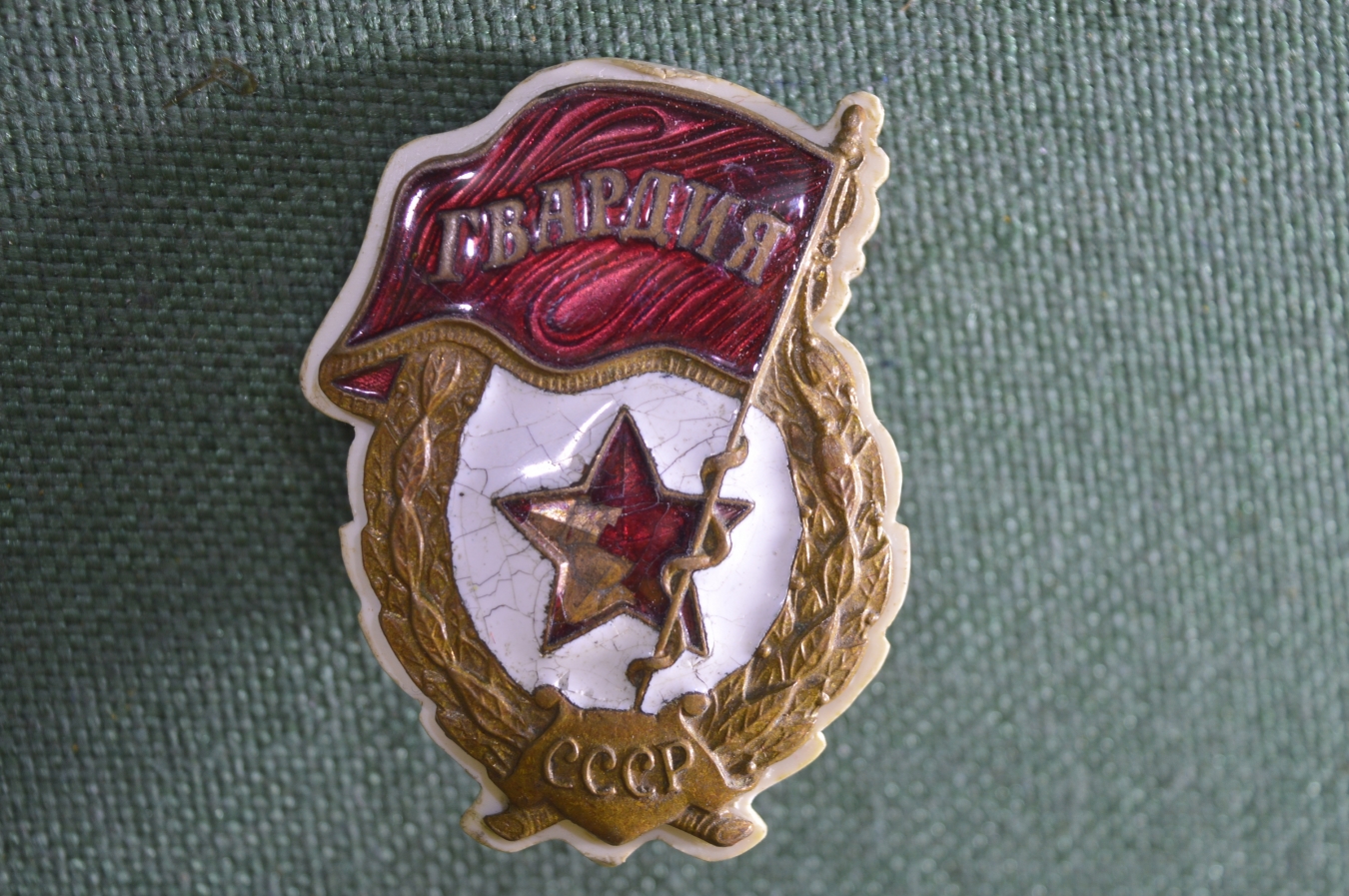 Купить Знак, значок "Гвардия". Винтовой. Латунь, эмали. Тяжелый. С ...