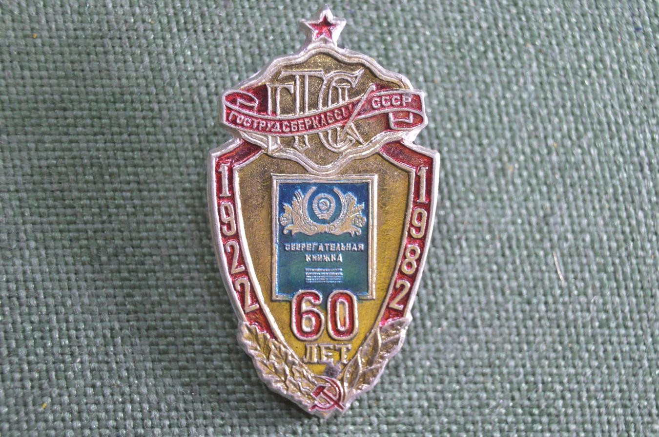 Купить Знак, значок "Гострудсберкассы СССР, 60 лет, 1922 - 1982 гг.". Сберегательная книжка. в ...