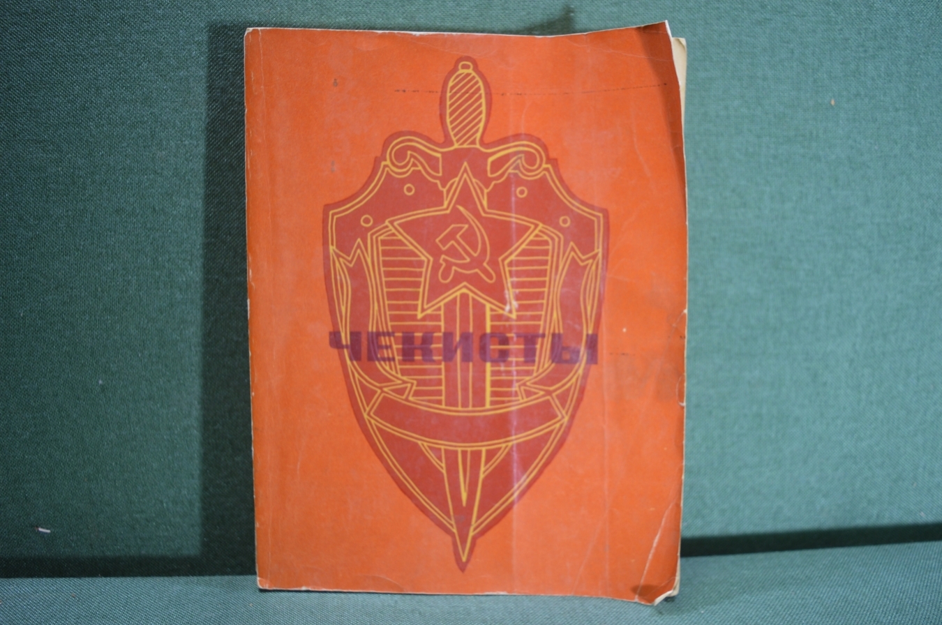 Купить Книга, сборник "Чекисты". КГБ, ВЧК. Издательство ЦК ВЛКСМ ...