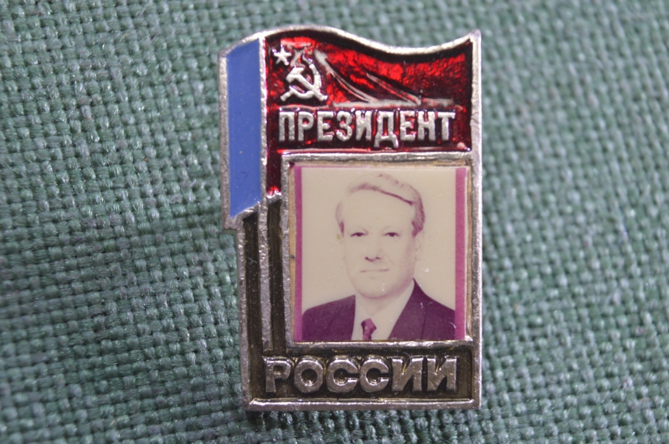 Купить Знак, значок "Президент России, Борис Николаевич Ельцин". Флаг ...