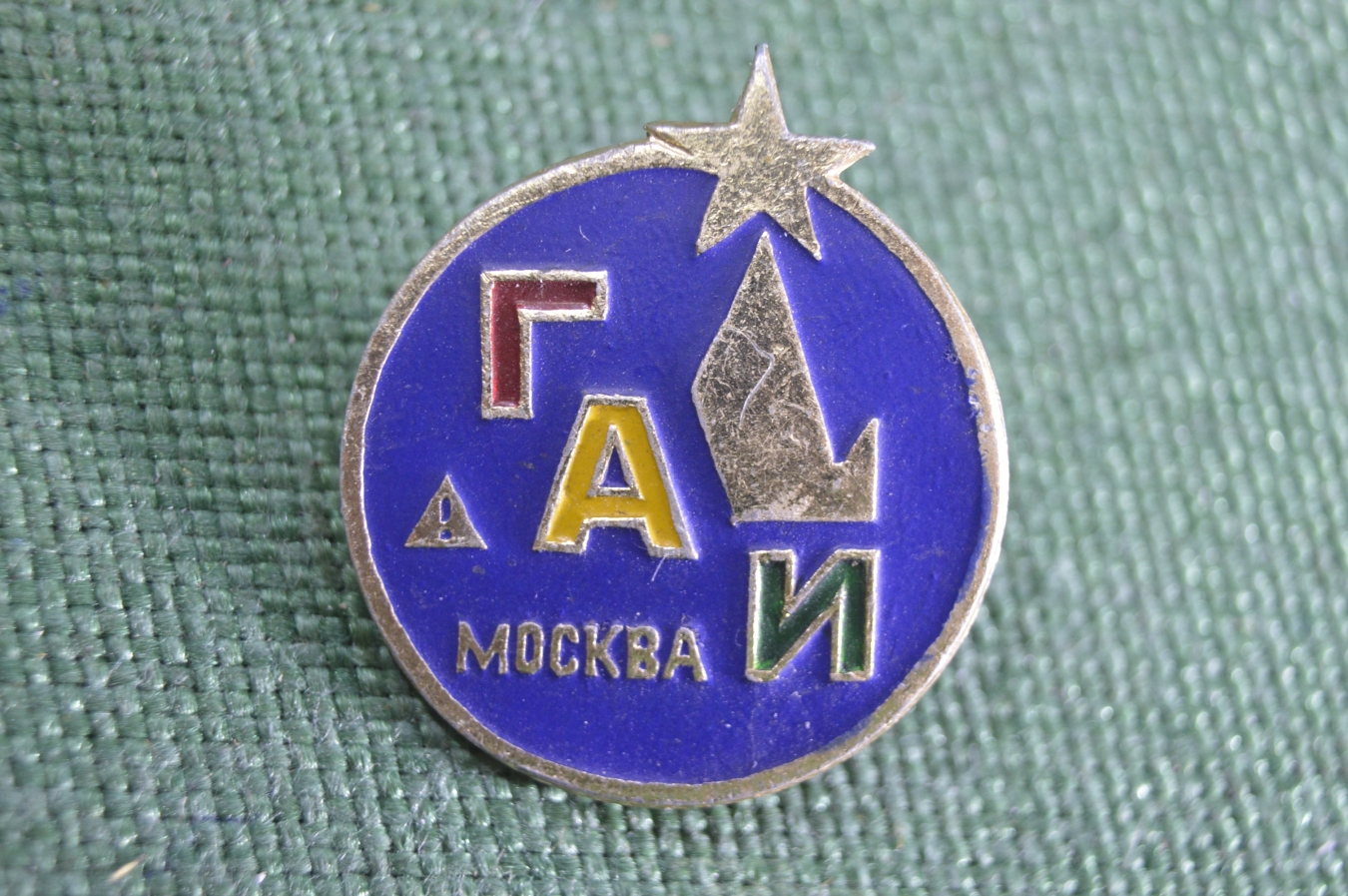Купить Знак значок ГАИ Госавтоинспекция Москва МВД СССР 1 цены