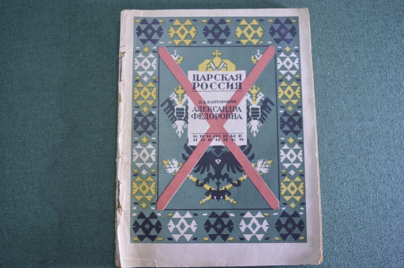Купить Книга старинная "Александра Федоровна. Опыт характеристики ...