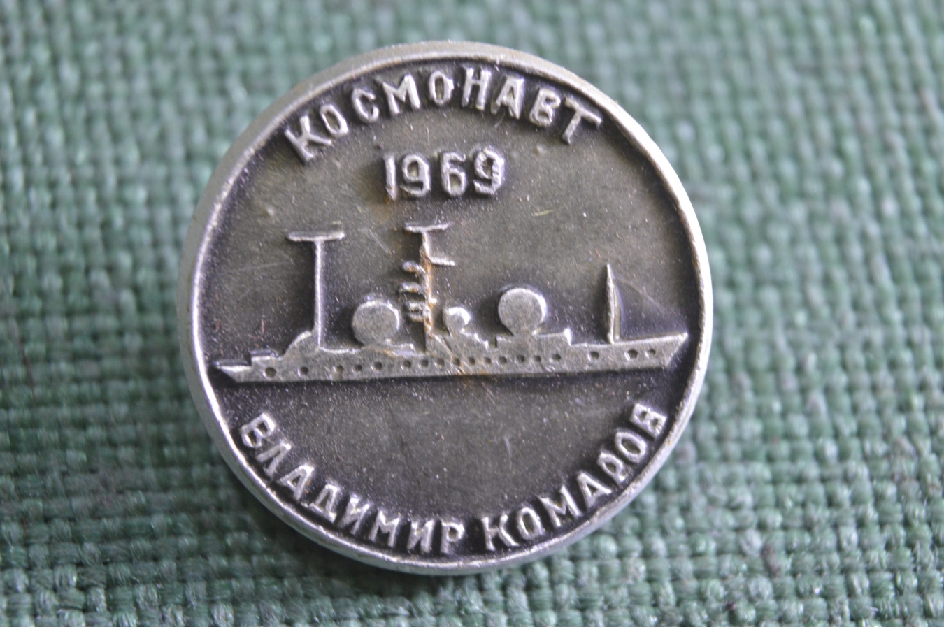 Купить Знак, значок "Научно-исследовательское судно. Космонавт Владимир ...