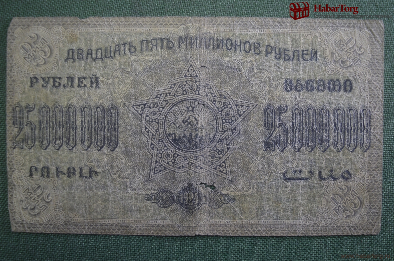 Купить Бона, банкнота 25000000 рублей 1924 года. Денежный знак ЗСФСР. А ...