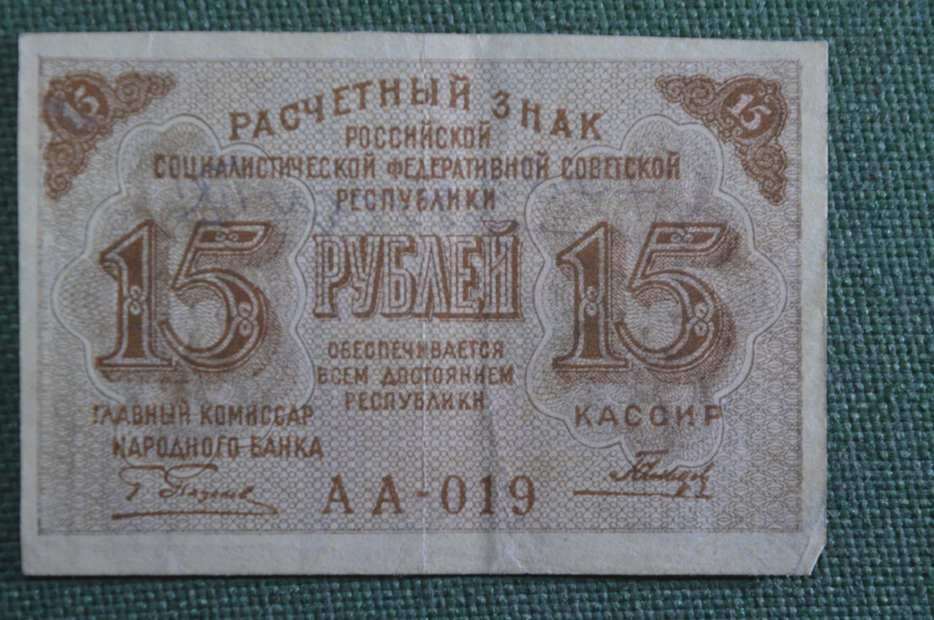 Купить Бона, банкнота 15 рублей 1919 года. Пятнадцать. Расчетный знак ...