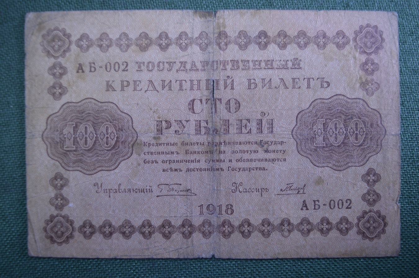 Купить Бона, банкнота 100 рублей 1918 года. Сто. Государственный ...