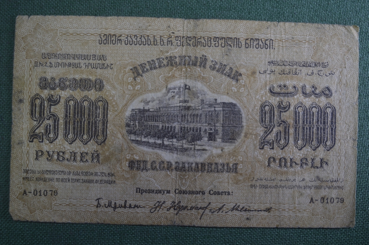 Купить Бона, банкнота 25000 рублей 1923 года. Двадцать пять тыс ...