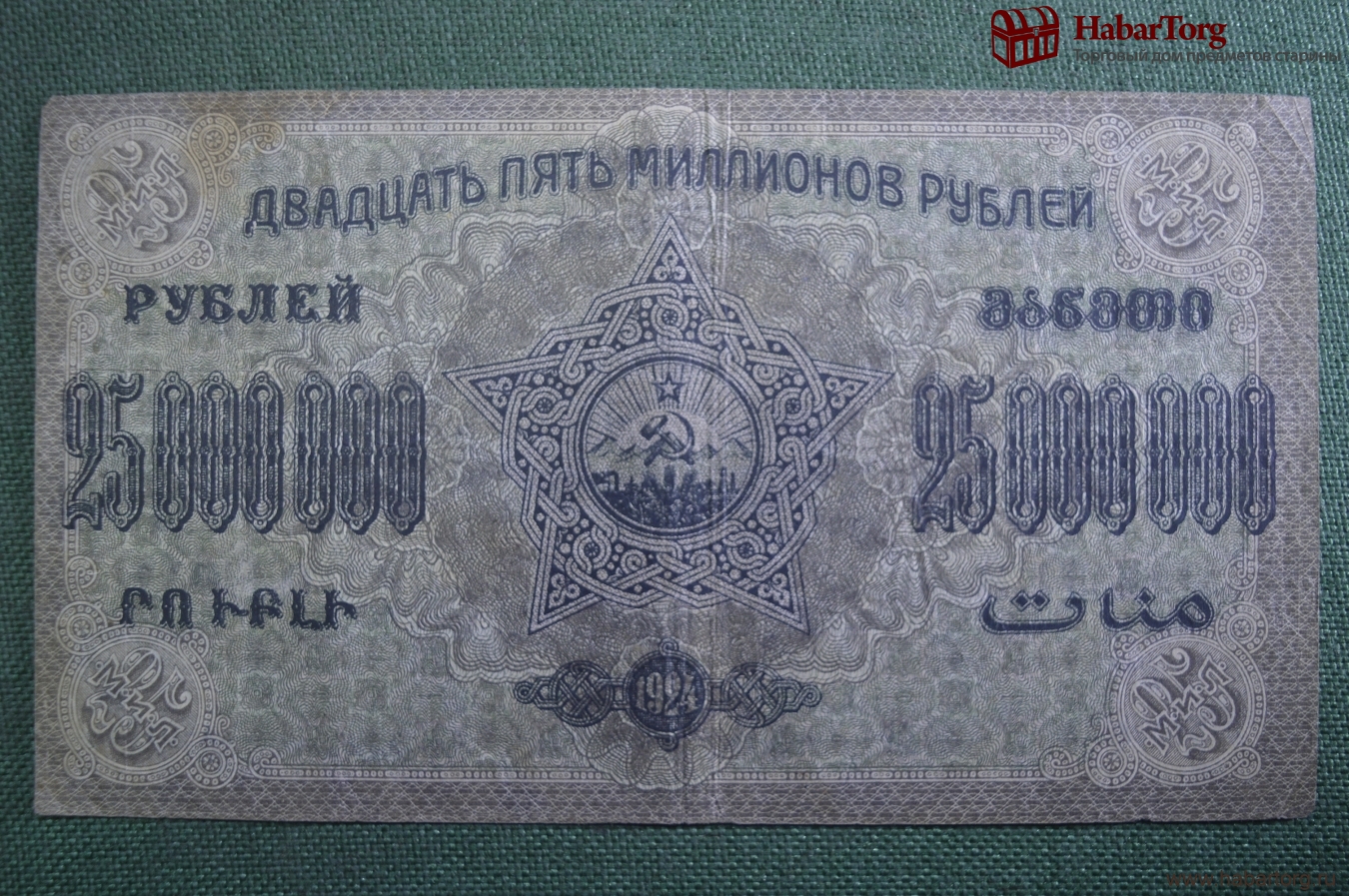 Купить Бона, банкнота 25000000 рублей 1924 года. Двадцать пять ...