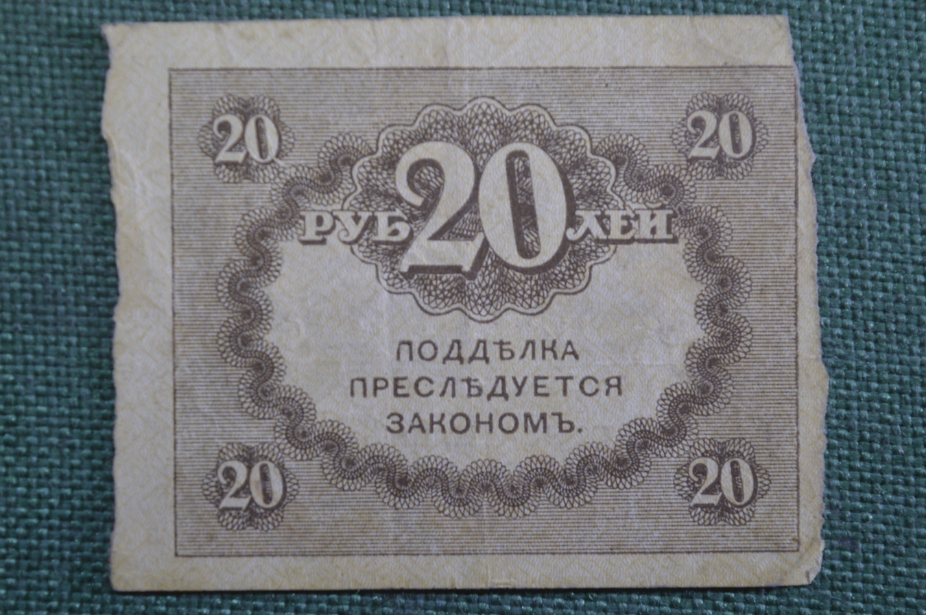 Купить Бона, банкнота 20 рублей 1917 года. Казначейский знак. Керенка ...