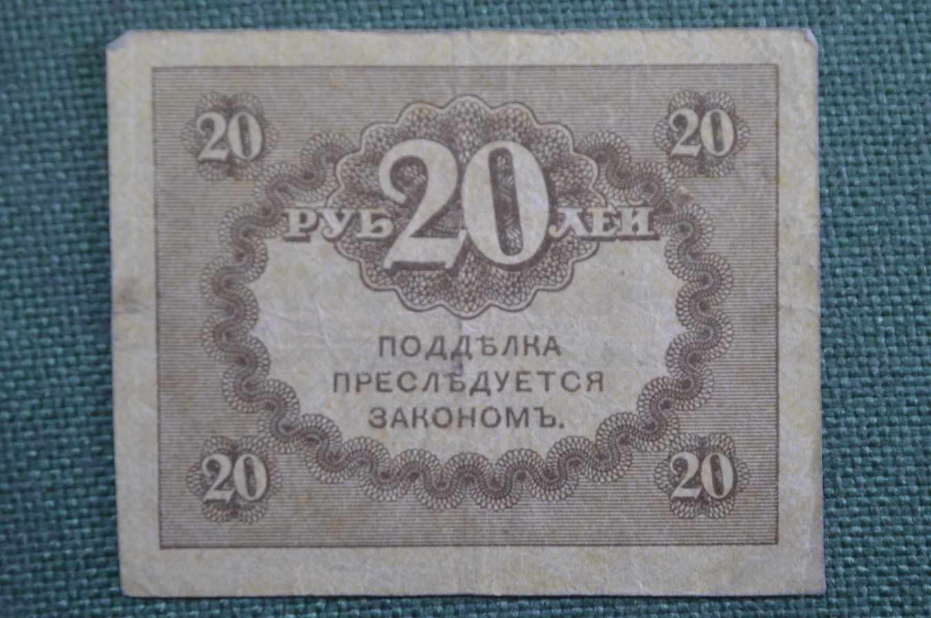 Купить Бона, банкнота 20 рублей 1917 года. Казначейский знак. Керенка ...
