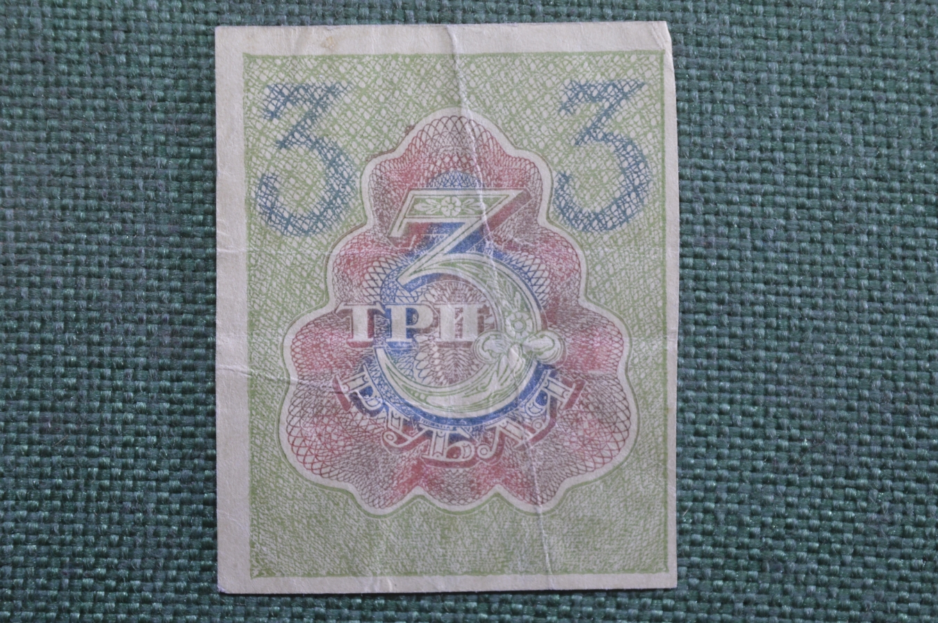 Купить Бона, банкнота 3 рубля 1919 года. Три. Расчетный знак РСФСР. в ...
