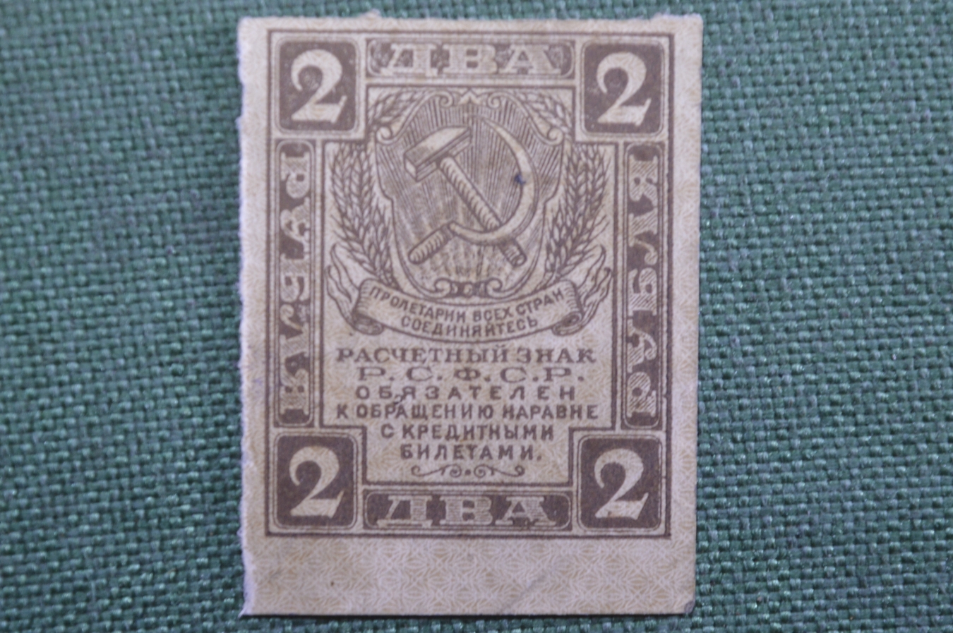 Купить Бона, банкнота 2 рубля 1919 года. Два. Расчетный знак РСФСР. 2 ...