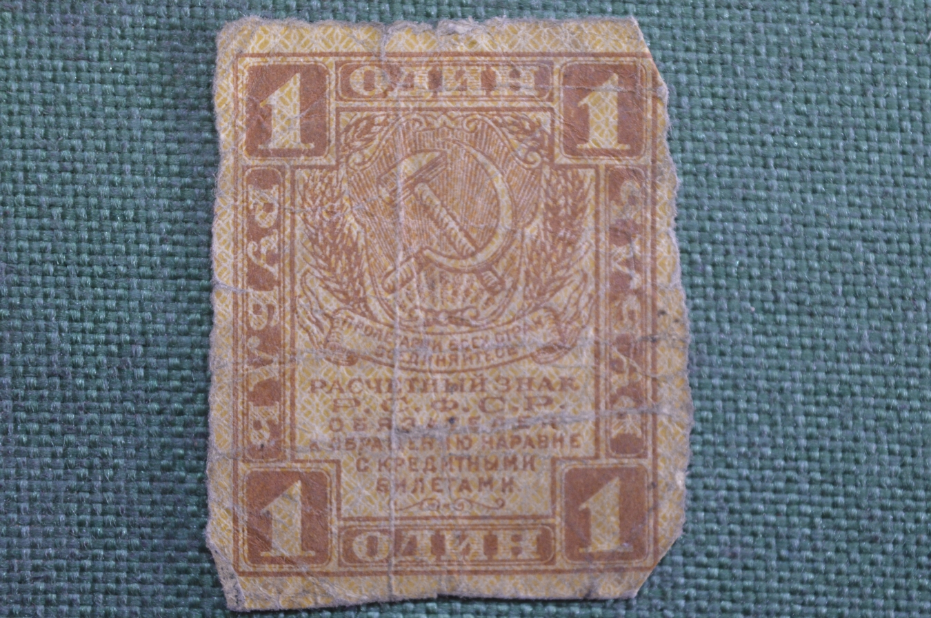 Купить Бона, банкнота 1 рубль 1919 года. Один. Расчетный знак РСФСР. в ...