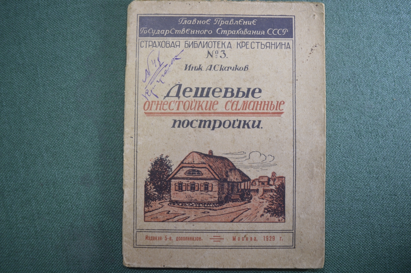 Купить Брошюра, книжка "Дешевые огнестойкие саманные постройки ...