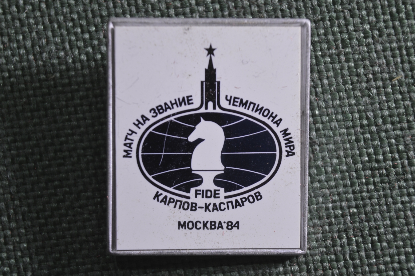 Купить Знак, значок стеклянный "Матч на звание чемпиона мира, Карпов ...