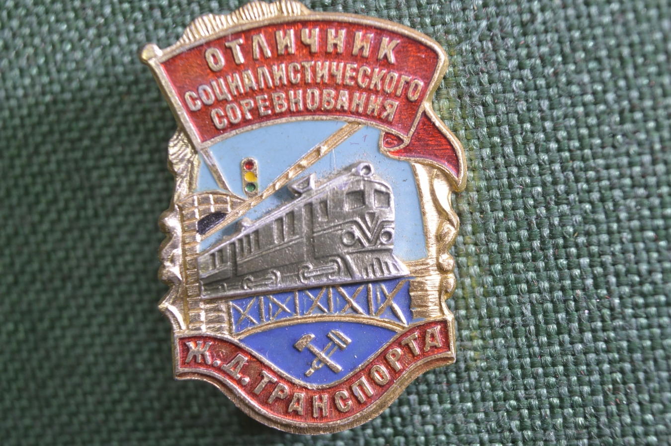 Купить Знак, значок "Отличник социалистического соревнования ж.д ...