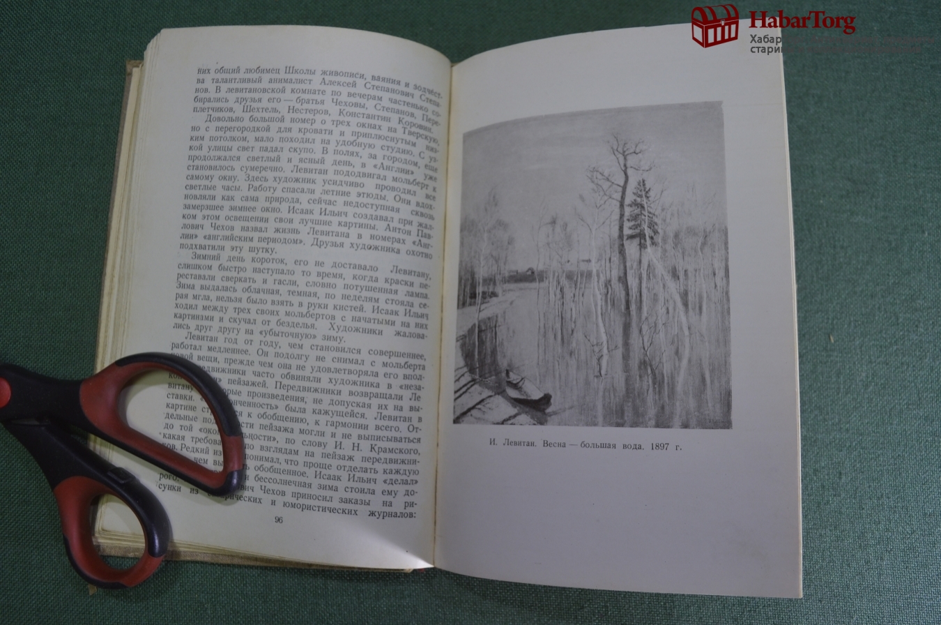 Купить Книга "Левитан", повесть. Иван Евдокимов. Советский писатель ...