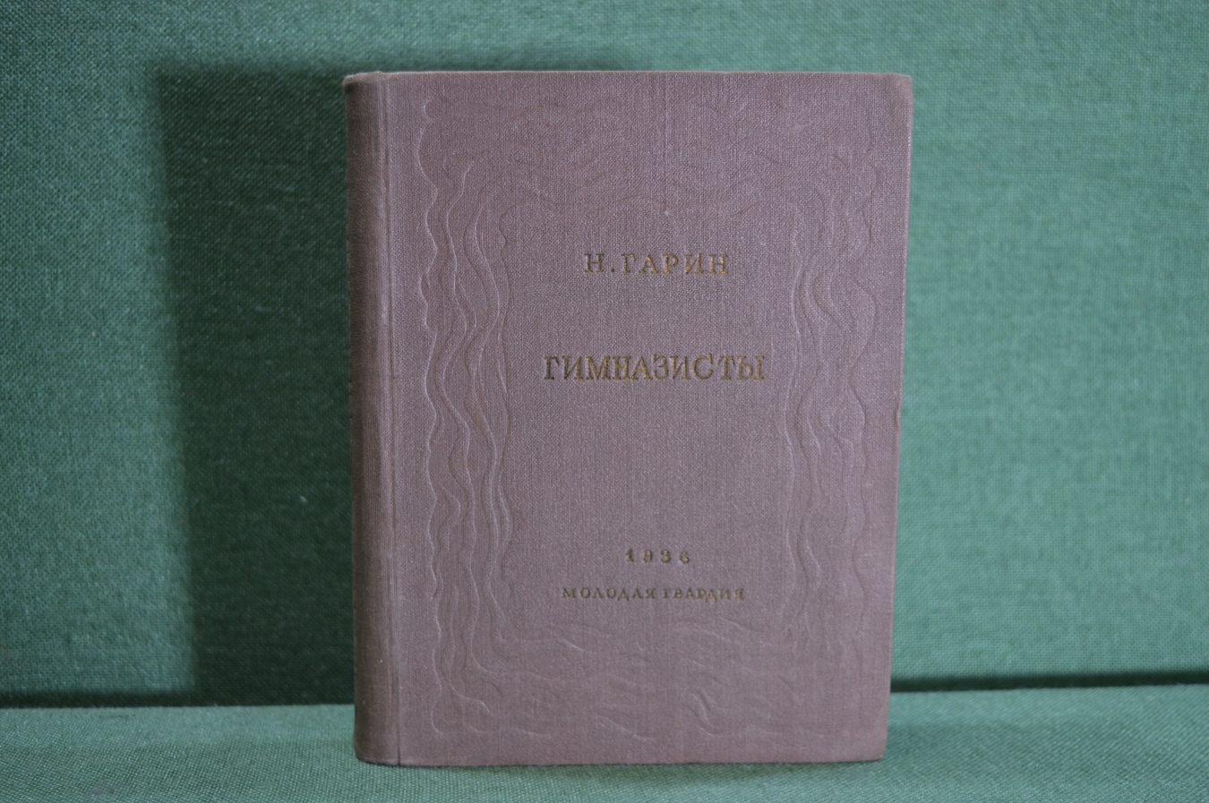 Купить Книга "Гимназисты", книга вторая. Н. Гарин. Молодая Гвардия ...
