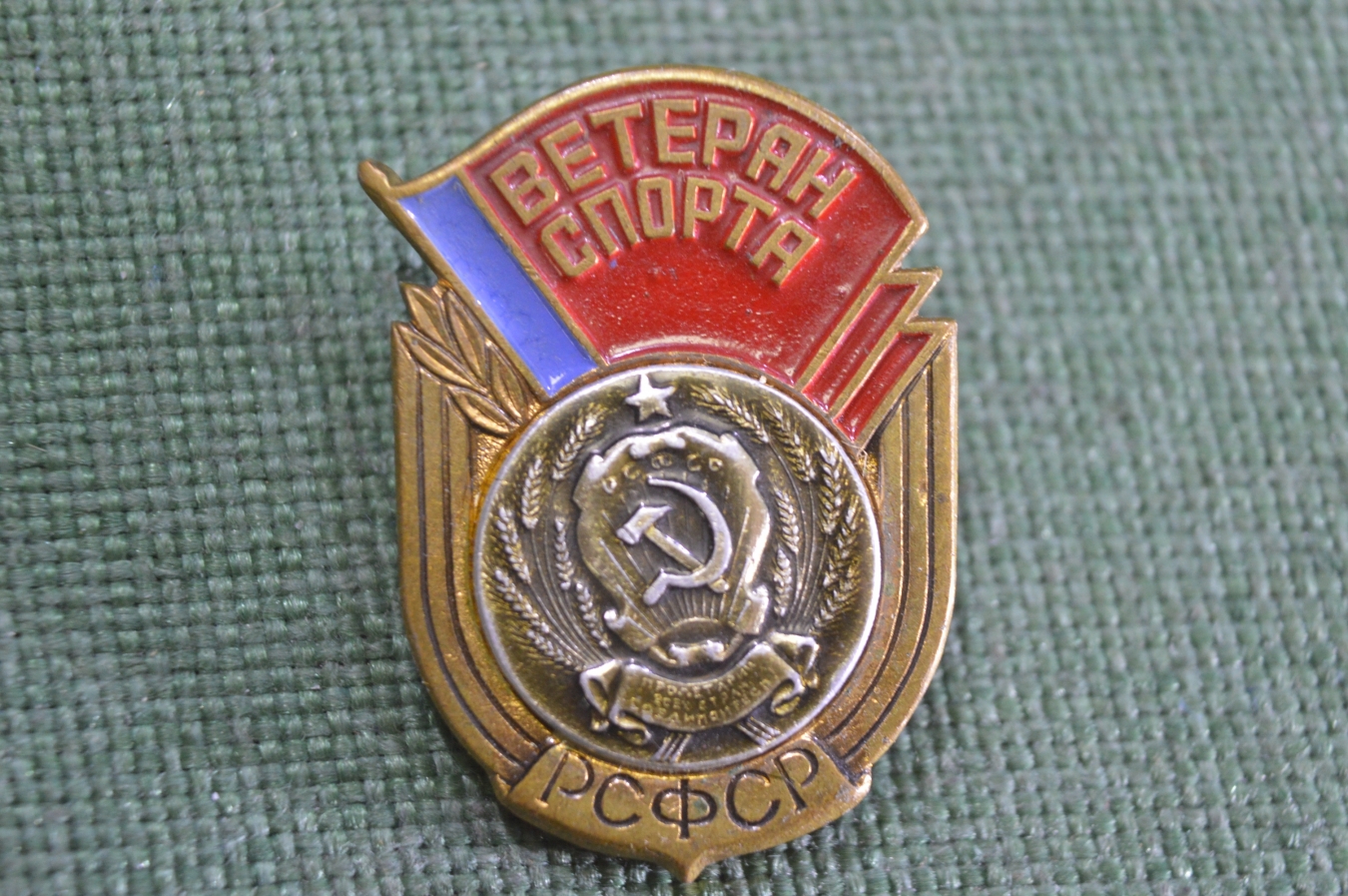 Купить Знак, значок "Ветеран спорта РСФСР". Спорт, герб. Тяжелый металл ...