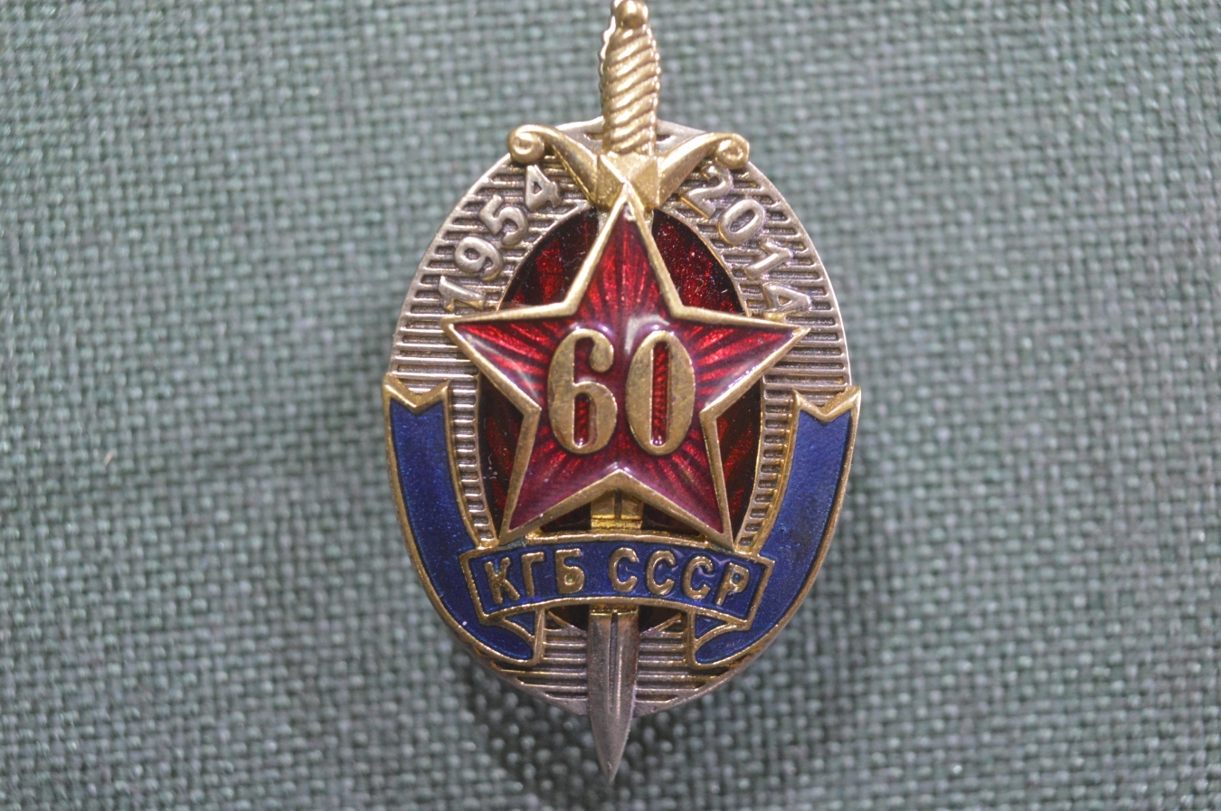 Купить Знак, значок "60 лет КГБ СССР, 1954 - 2014 гг.". Винт. в ...