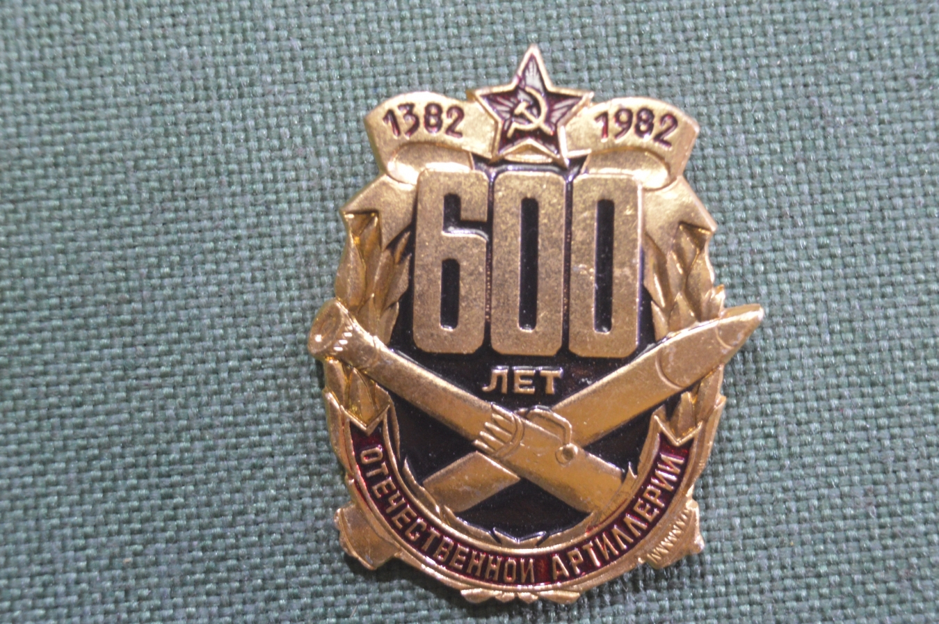 Купить Знак, значок "600 лет отечественной артиллерии, 1382 - 1982 ...