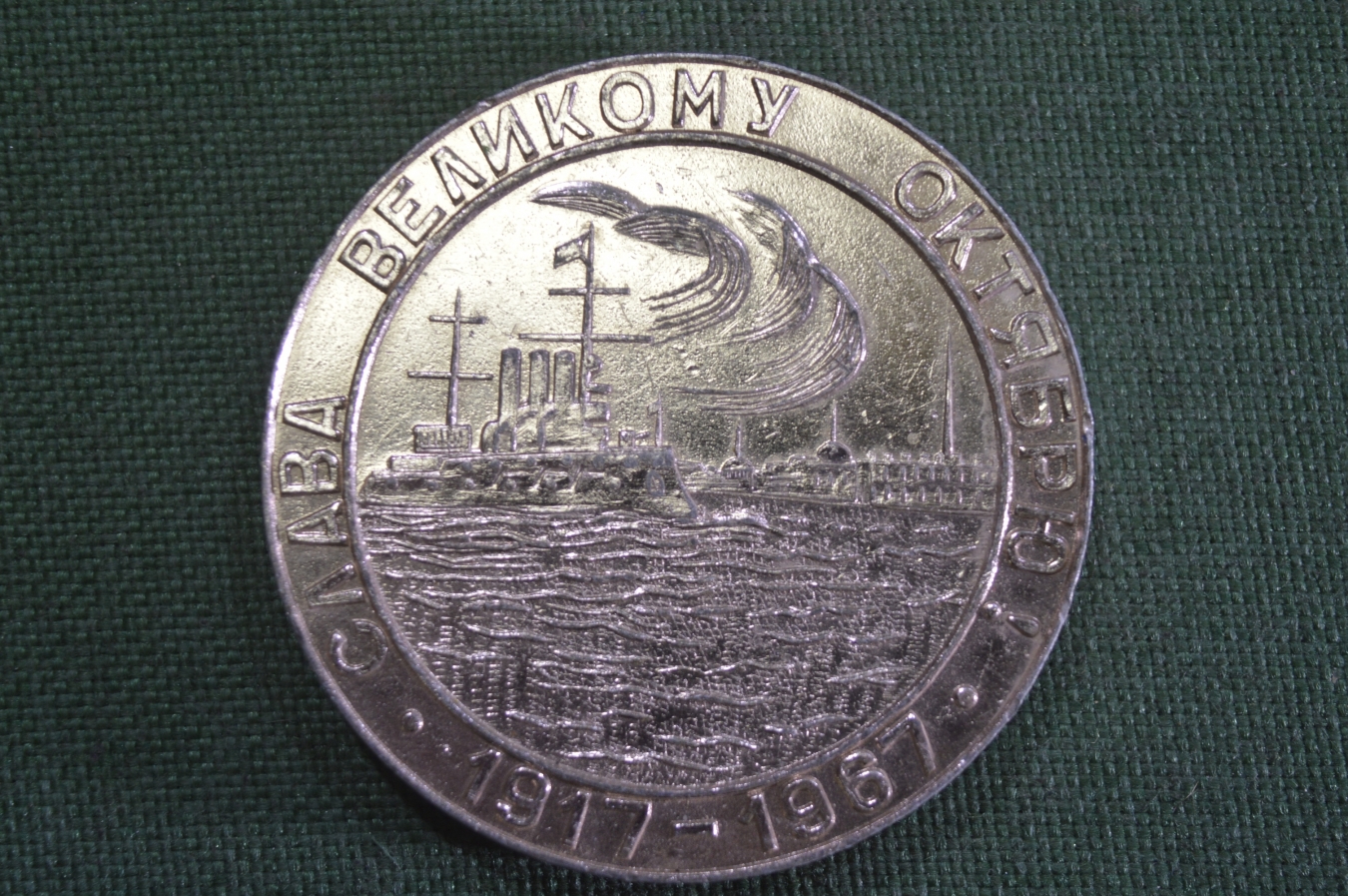 Купить Медаль настольная "50 лет Октябрьской Революции. Слава Великому Октябрю, 1917 - 1967 гг ...