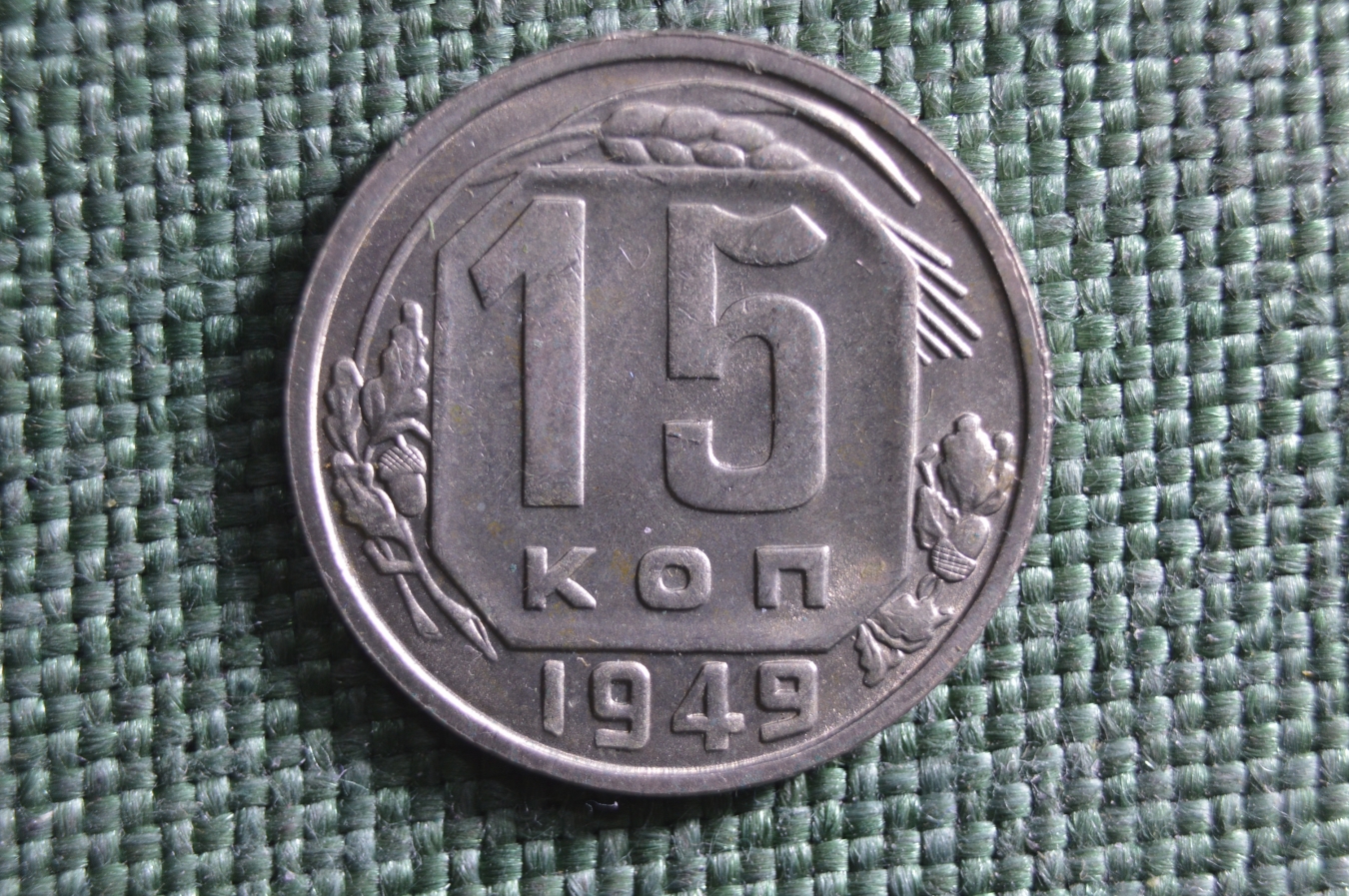 Купить Монета 15 копеек 1949 года. Погодовка СССР. в интернет-аукционе HabarTorg. Монета 15 ...