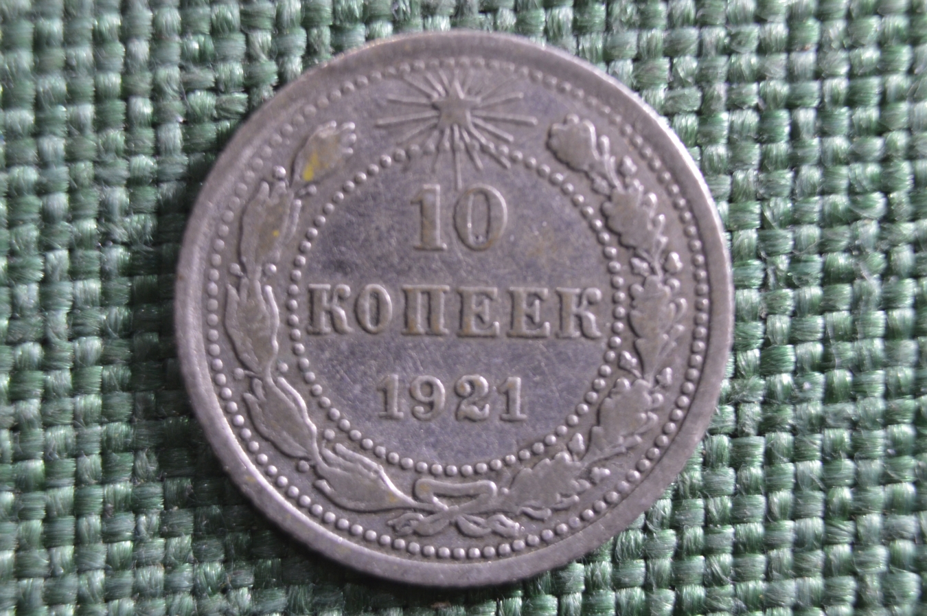 Купить Монета 10 копеек 1921 года. РСФСР, Ранние советы. Серебро, билон ...