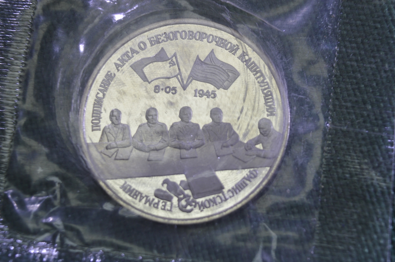 Купить Монета 3 рубля 1995 года. Безоговорочная капитуляция фашистской ...