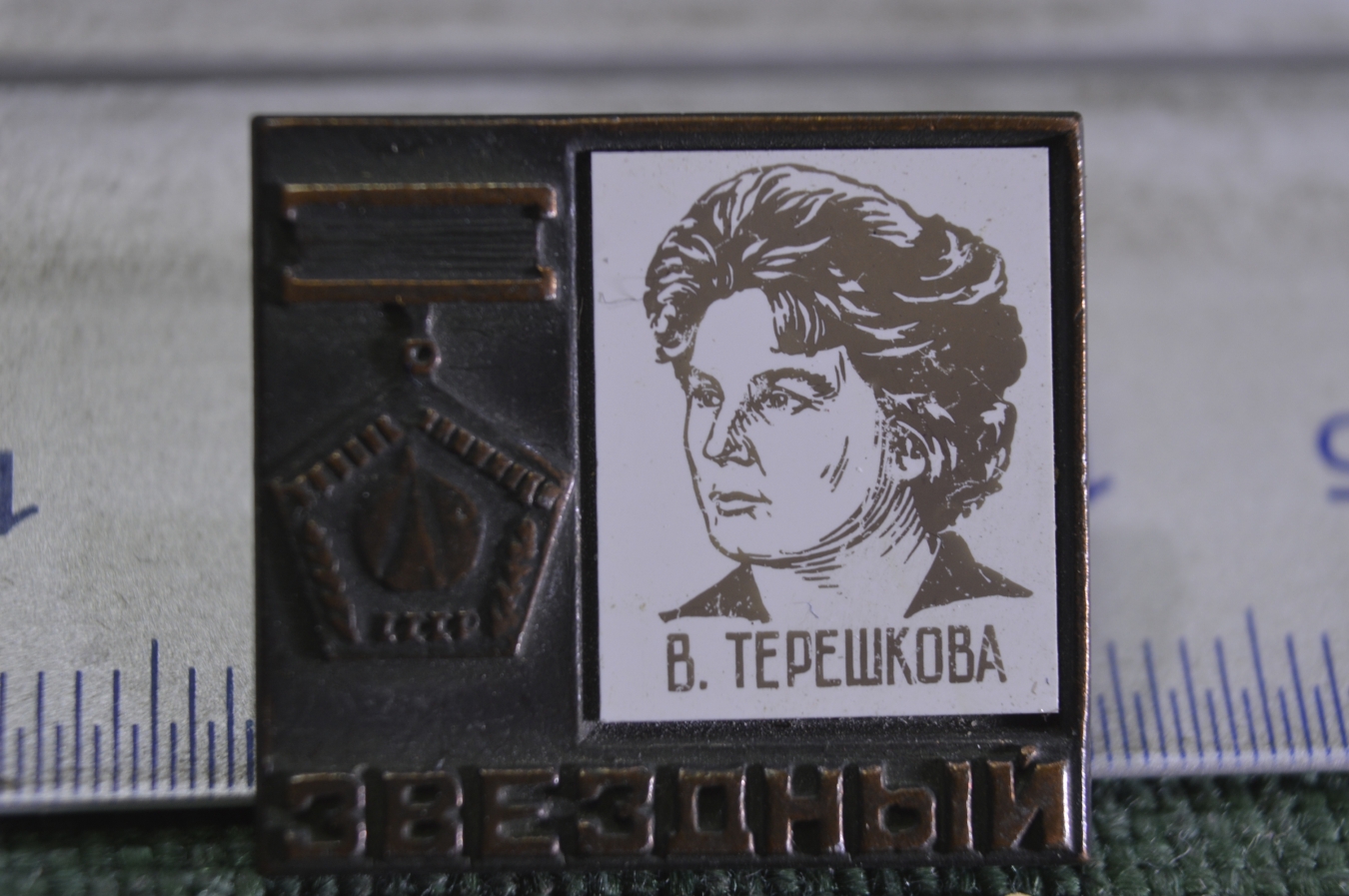 Купить Знак значок "Терешкова Звездный". Тяж. металл. Зеркальный. Космос. СССР. в интернет ...