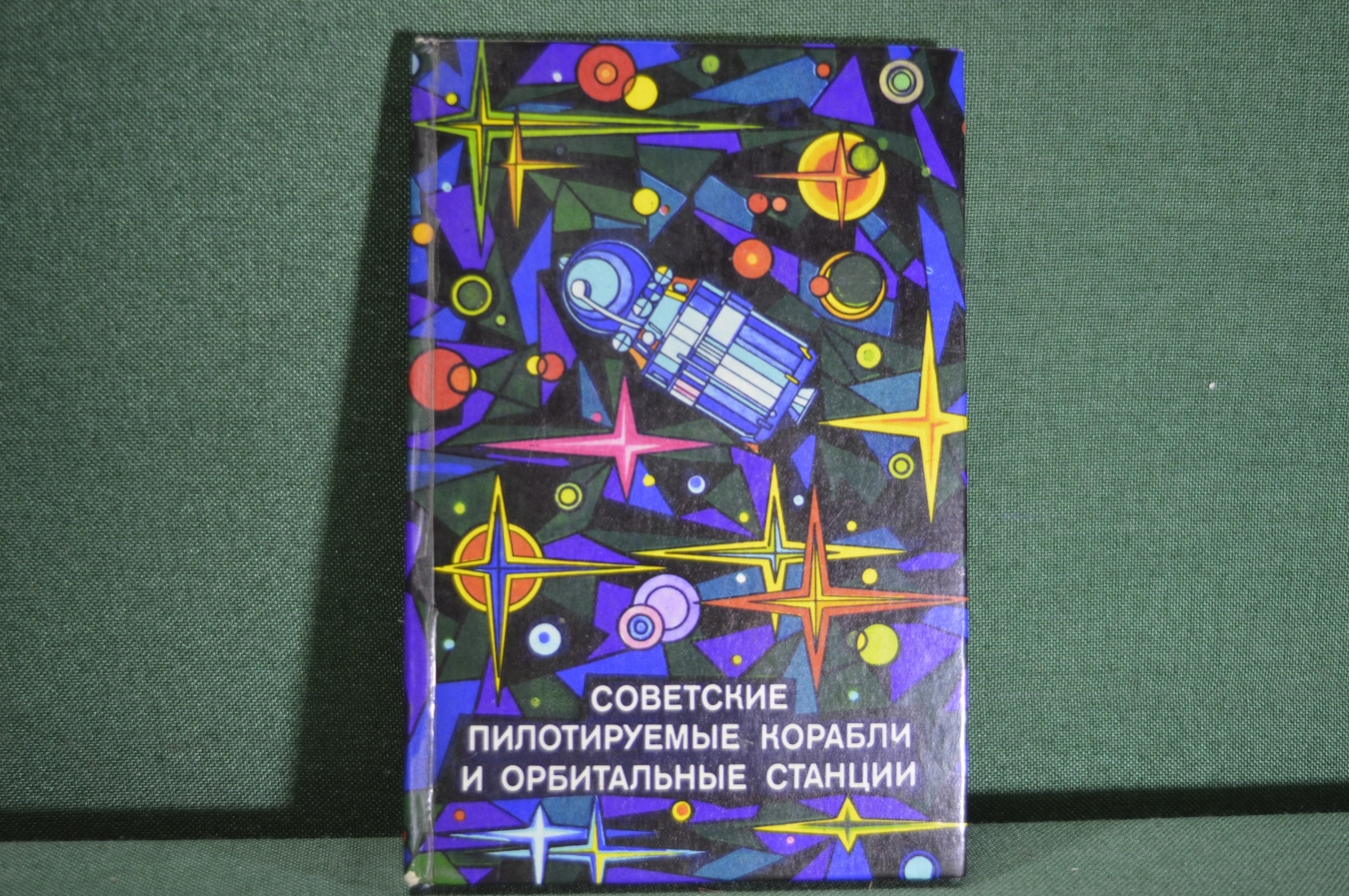 Купить Книга "Советские пилотируемые корабли и орбитальные станции ...