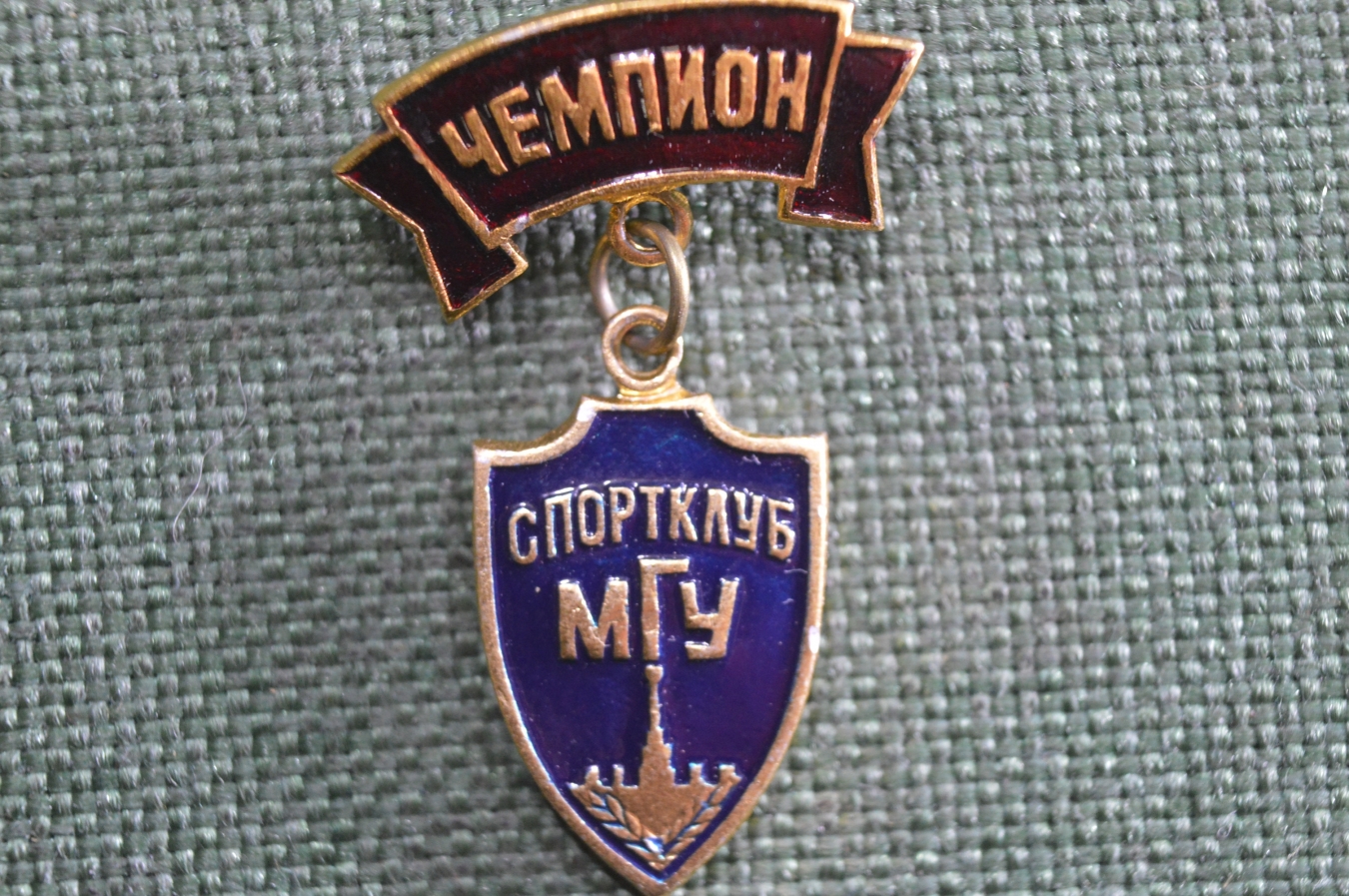 Купить Знак, значок "Чемпион, Спортклуб МГУ". Легкий металл. Подвесной ...