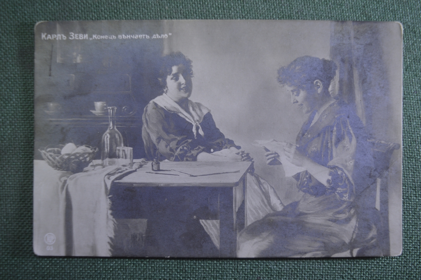 Купить Открытка старинная "Конец венчает дело. Карл Зеви". в интернет-аукционе HabarTorg ...