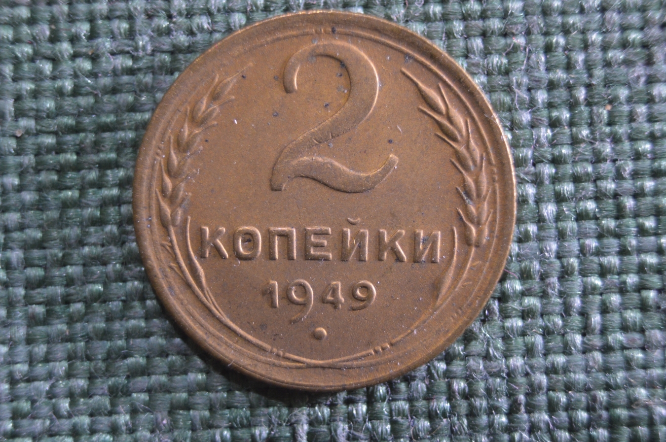 Купить Монета 2 копейки 1949 года. Погодовка СССР. XF в интернет-аукционе HabarTorg. Монета 2 ...