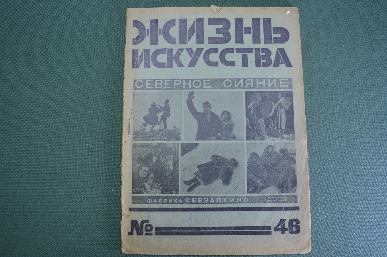 Купить Журнал "Жизнь искусства", N 46 за 1925 год. Северное сияние, Севзапкино, Виринея, Города ...