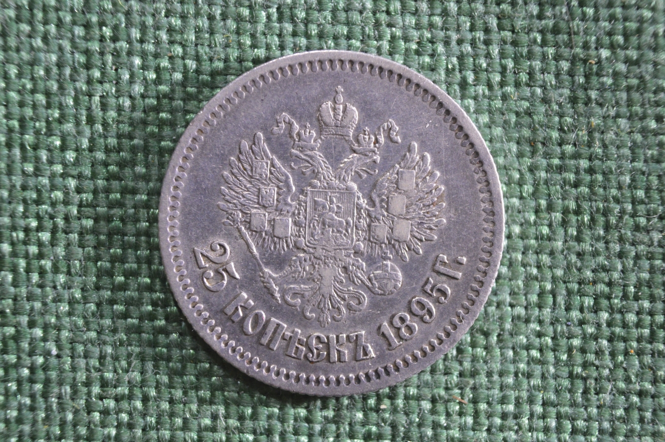 Купить Монета 25 копеек 1895 года. Серебро. Российская Империя, Николай ...