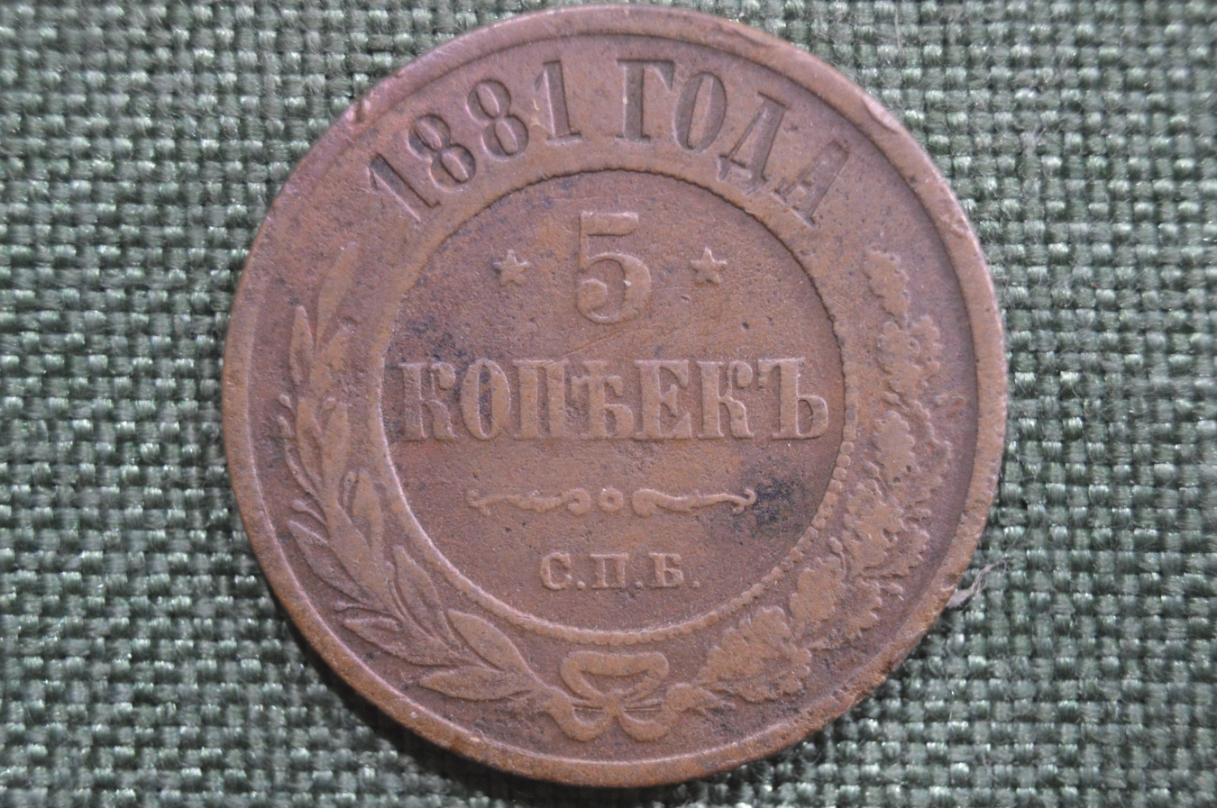 Купить Монета 5 копеек 1881 года, СПБ. Медь. Российская Империя, Александр III. в интернет ...