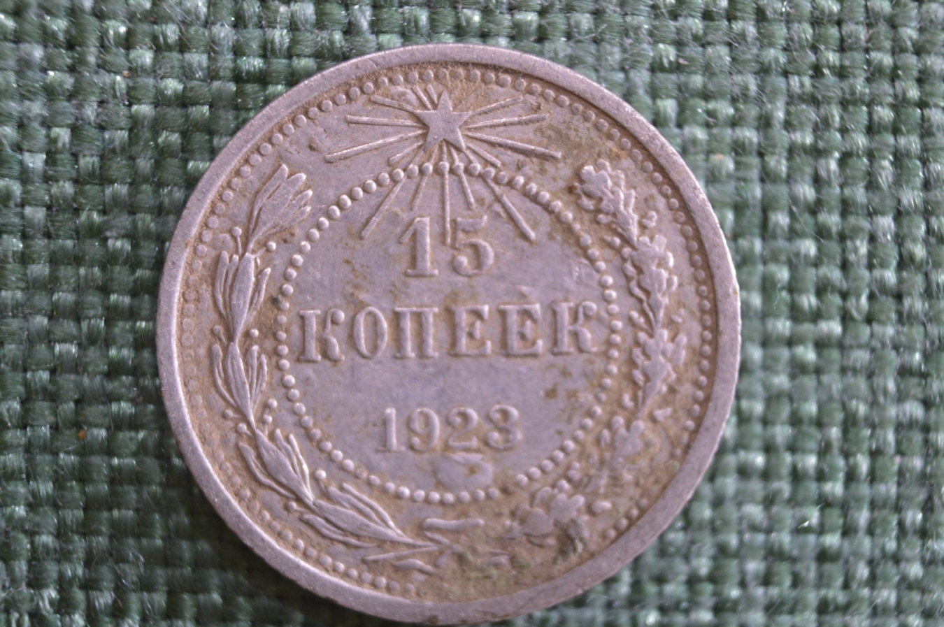 Купить Монета 15 копеек 1923 года. Погодовка СССР. в интернет-аукционе HabarTorg. Монета 15 ...