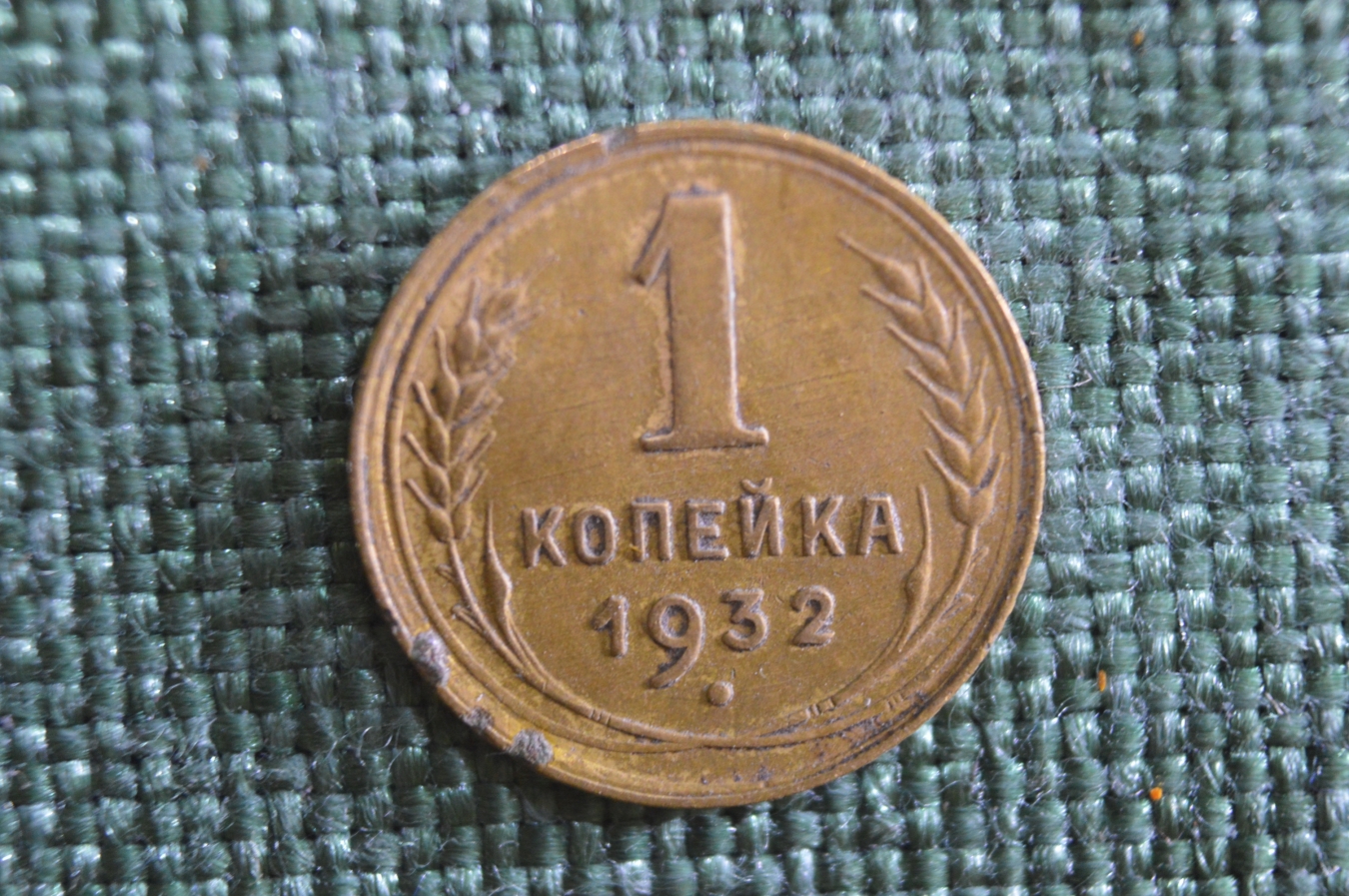 Купить Монета 1 копейка 1932 года. Погодовка СССР. в интернет-аукционе HabarTorg. Монета 1 ...