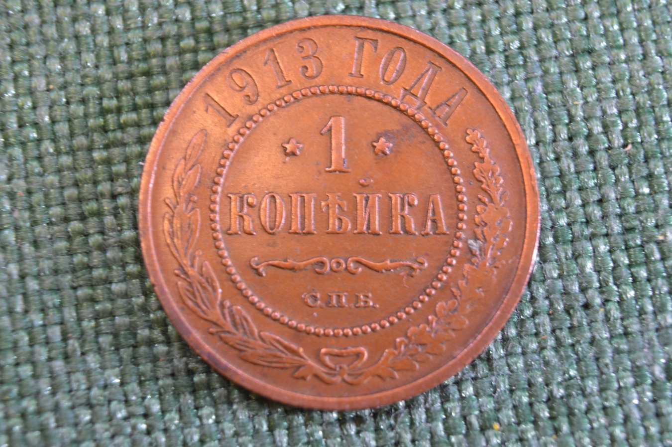 Купить Монета 1 копейка 1913 года. Медь. XF. в интернет-аукционе HabarTorg. Монета 1 копейка ...