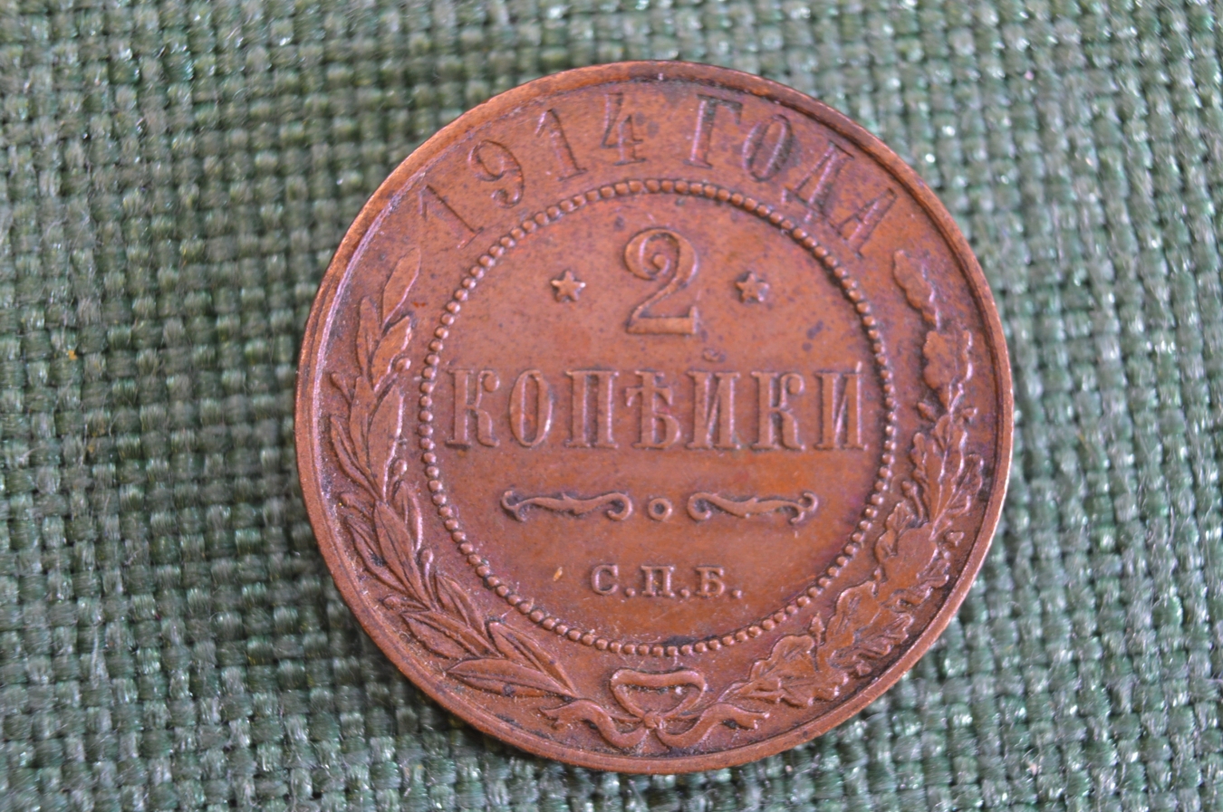 Купить Монета 2 копейки 1914 года. Медь. aUNC. в интернет-аукционе HabarTorg. Монета 2 копейки ...