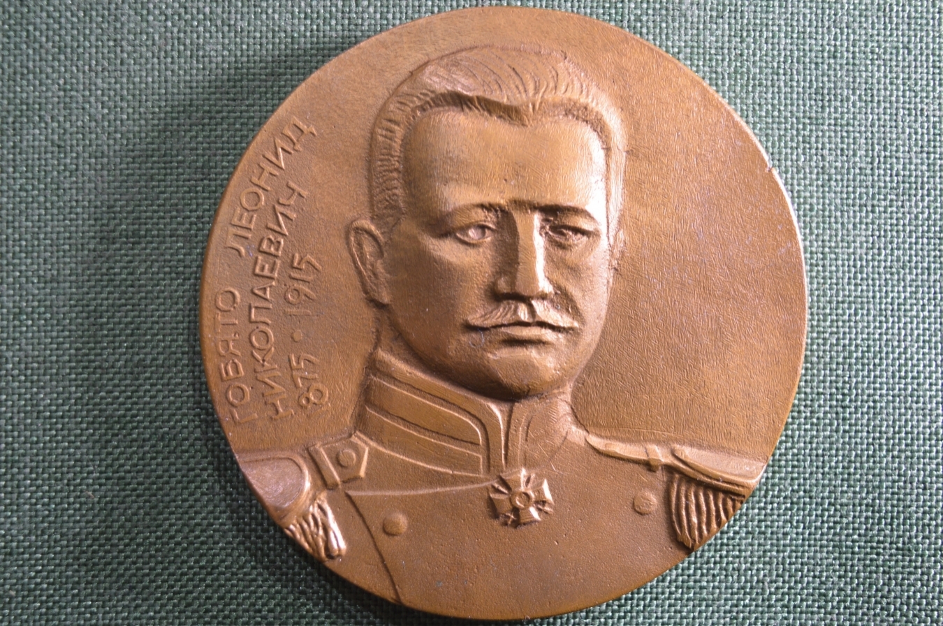 Купить Настольная медаль, Гобято Леонид Николаевич 1875-1915 гг ...