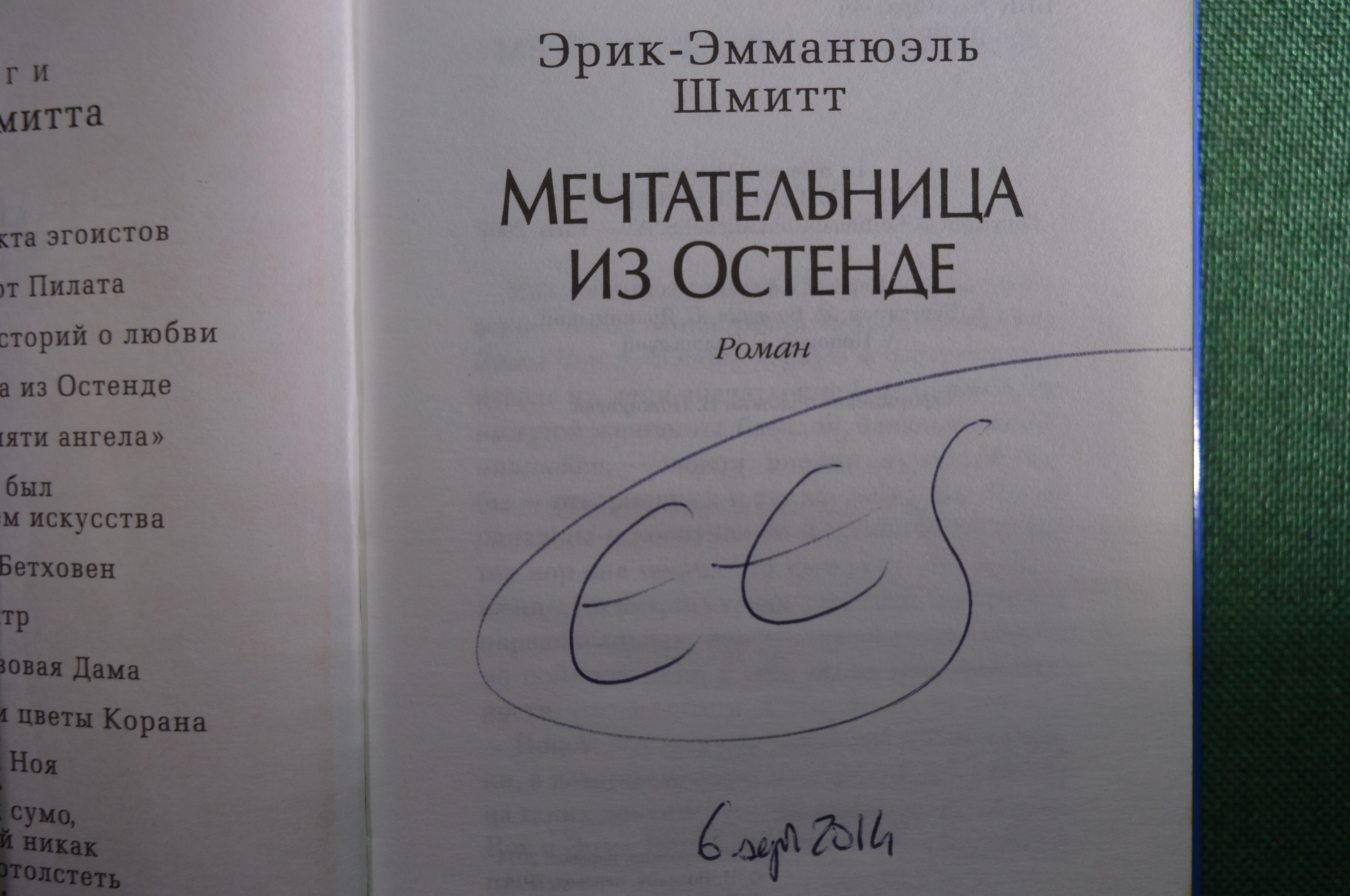 Купить Автограф писателя, Эрик Эмманюэль Шмитт. Книга "Мечтательница из ...