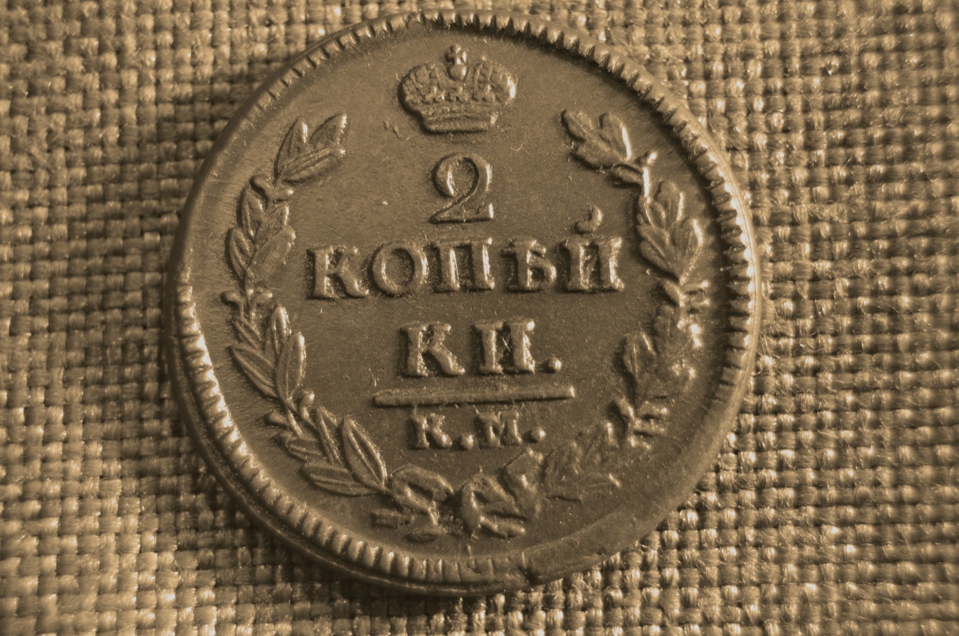 Купить 2 копейки 1826 КМ АМ, Царская Россия, медь, Николай 1 в интернет ...