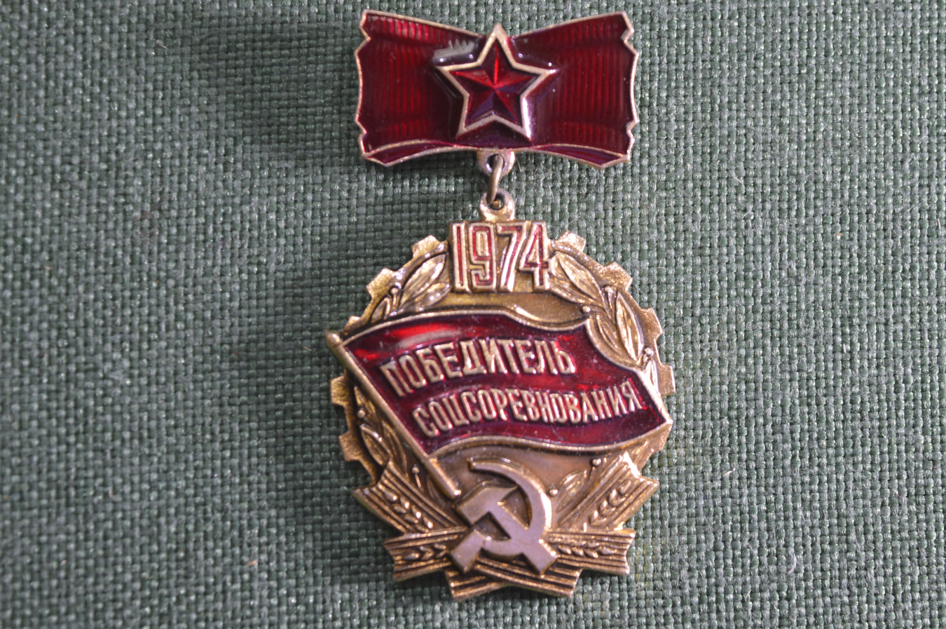 Купить Значок "Победитель соцсоревнования 1974 года". На подвесе ...